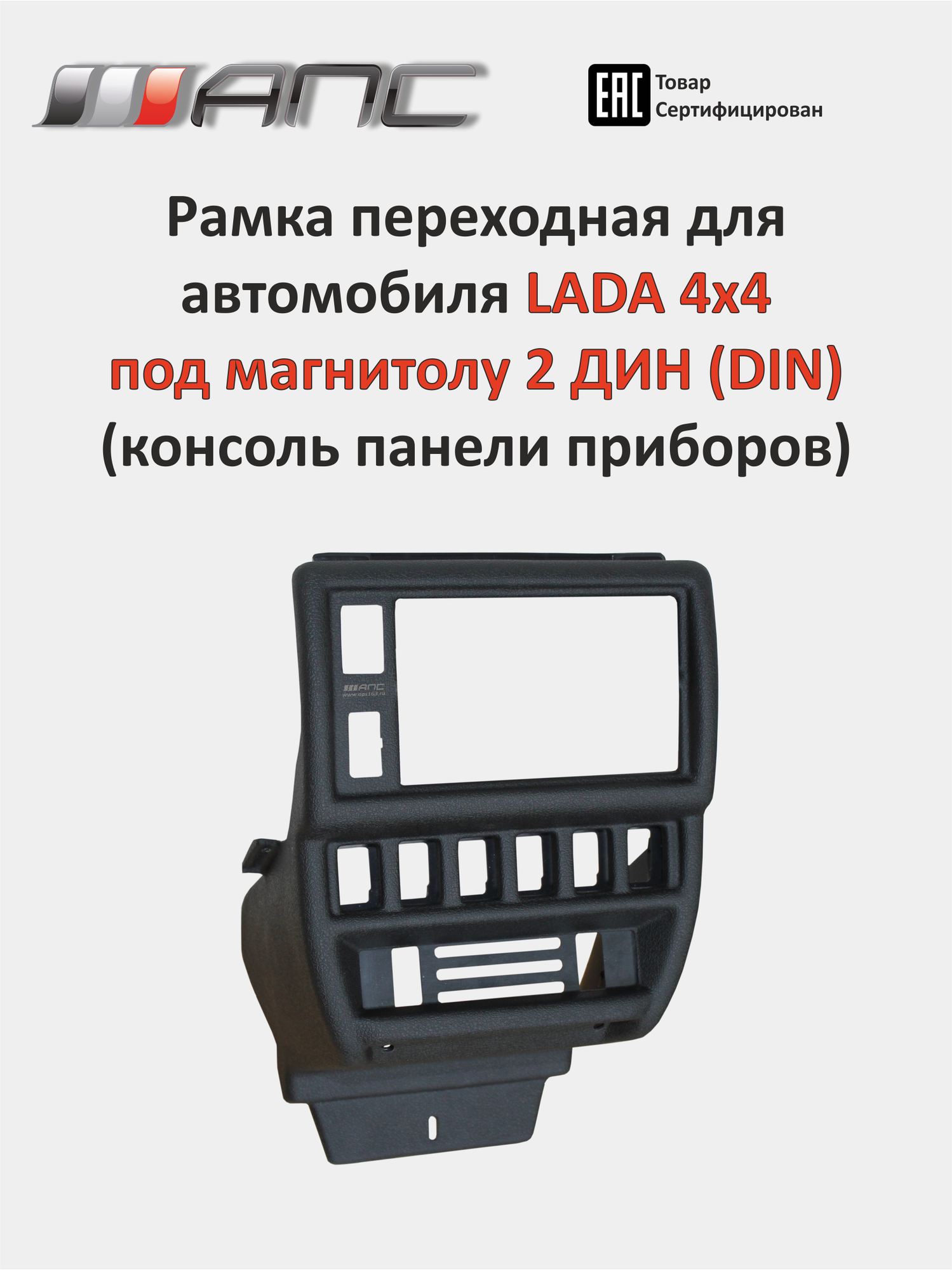 Рамка переходная для автомобиля LADA 4x4 под магнитолу 2 ДИН (DIN) (консоль панели приборов)