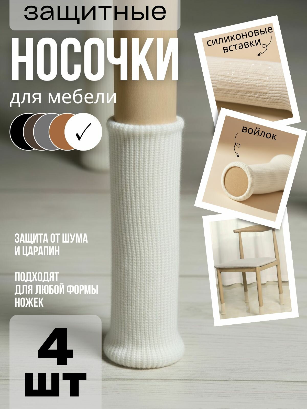 Носочки для стульев, белые накладки для мебели 20-40мм, 4 шт,/Протекторы на ножки стула и стола.