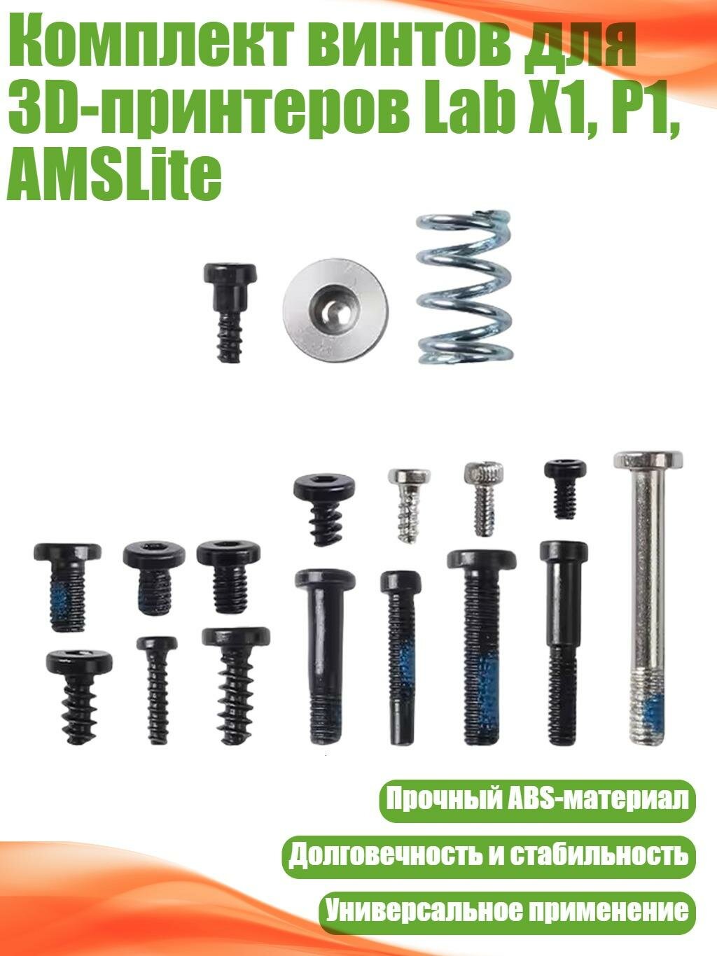 Комплект винтов для 3D-принтеров Lab X1, P1, AMSLite