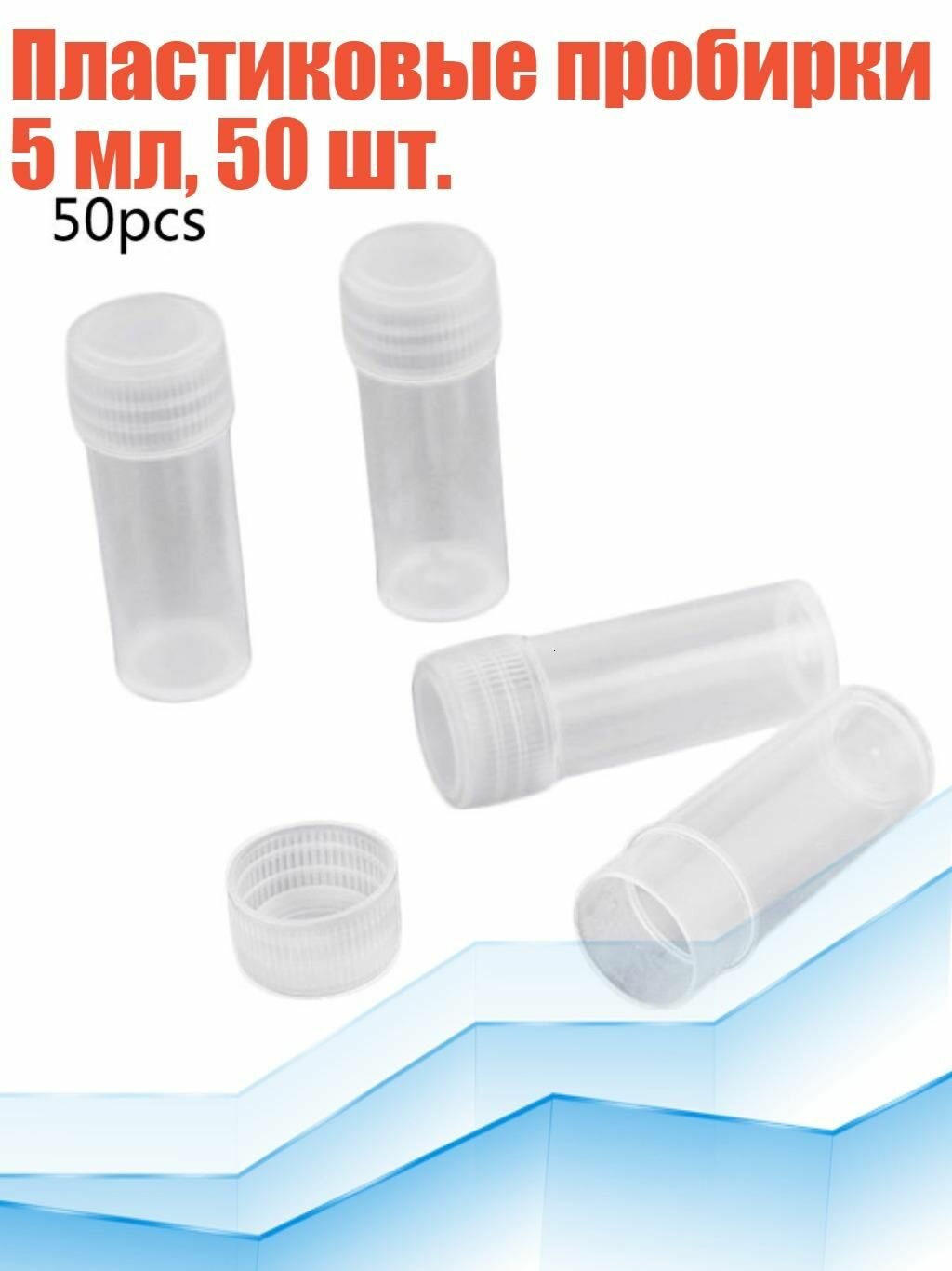 Пластиковые пробирки 5 мл, 50 шт.