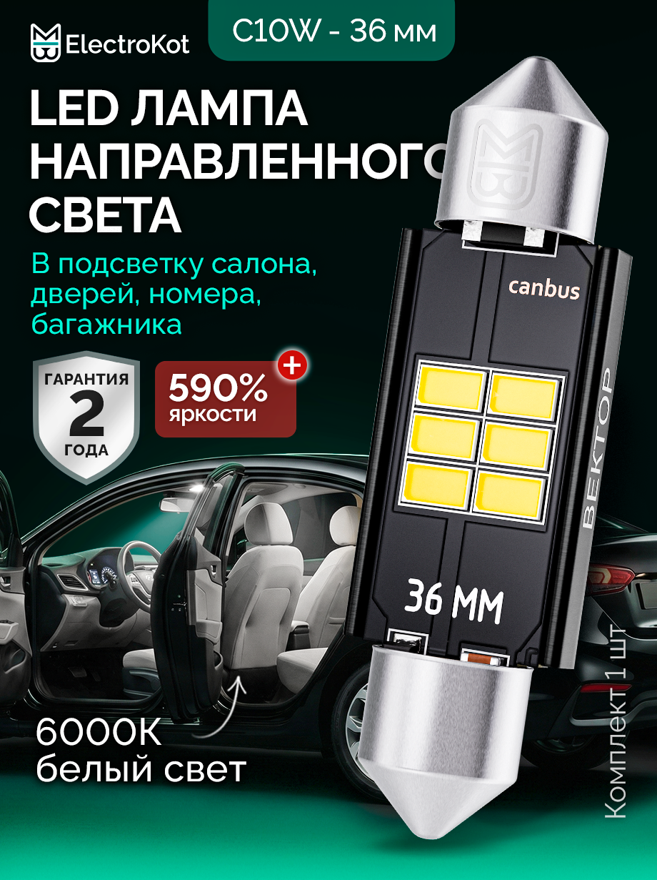 Светодиодная лампа C5W C10W 36 мм для авто ElectroKot Вектор направленный свет 6000K 1 шт, в подсветку салона/багажника/номера/бардачка авто