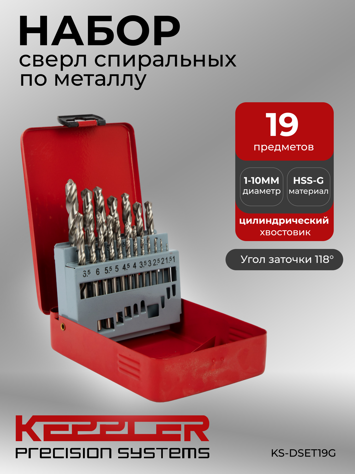 Набор сверл спиральных DIN 338, 1-10.0 мм, HSS-G, 19 предметов KS-DSET19G
