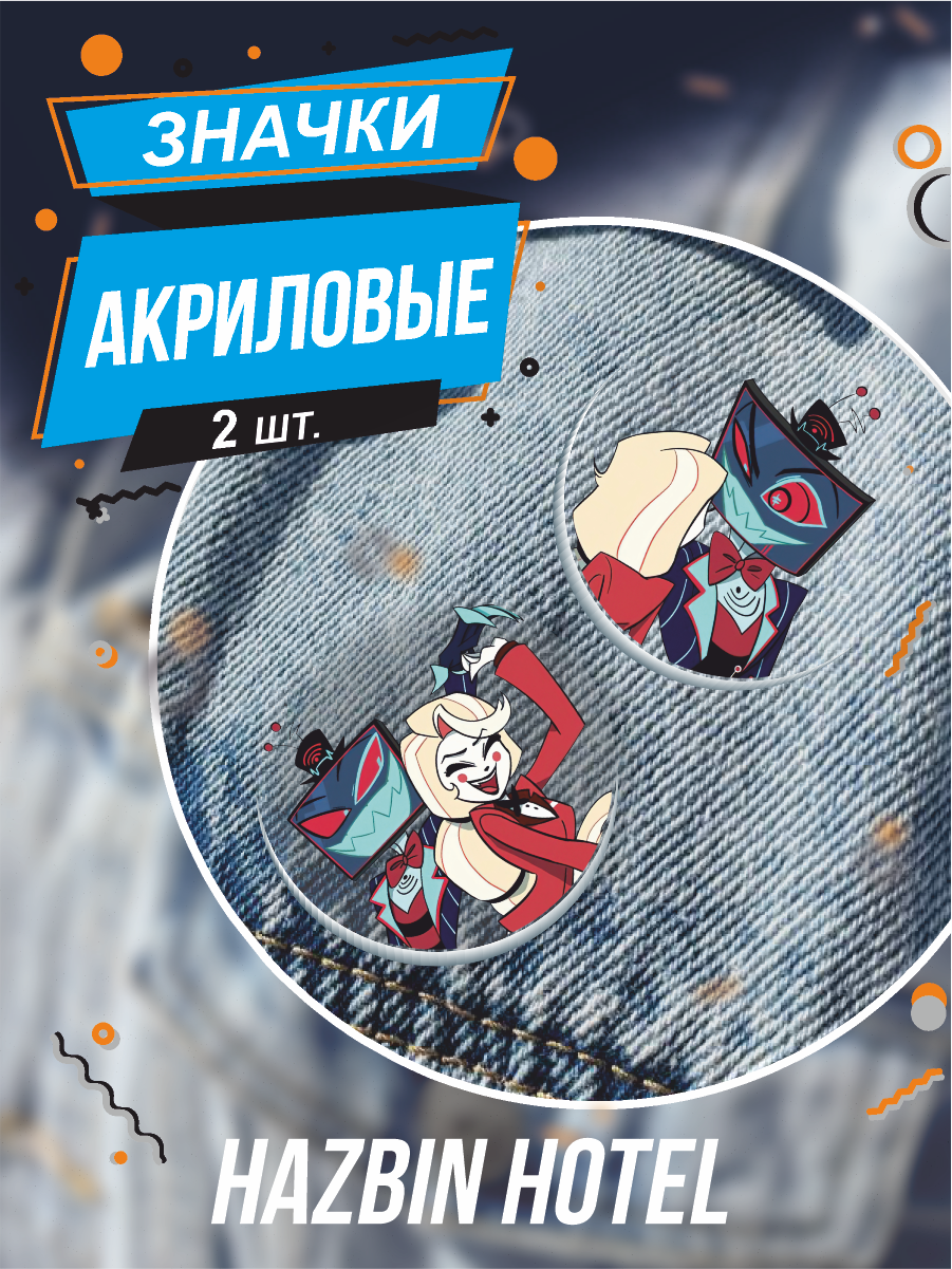 Значки на рюкзак Отель хазбин Вокс и Чарли