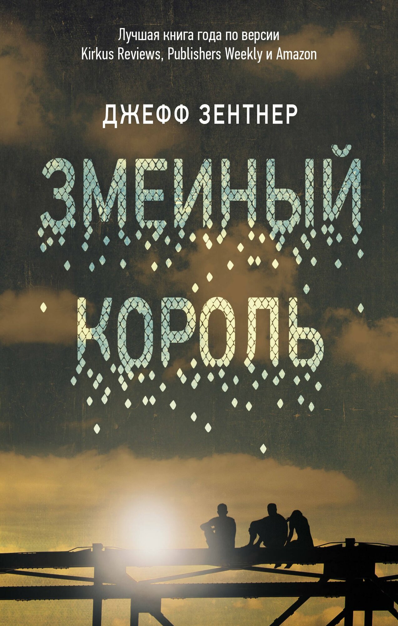 Книга: "Змеиный король" от Зентнер Д, русский язык, Современная зарубежная проза