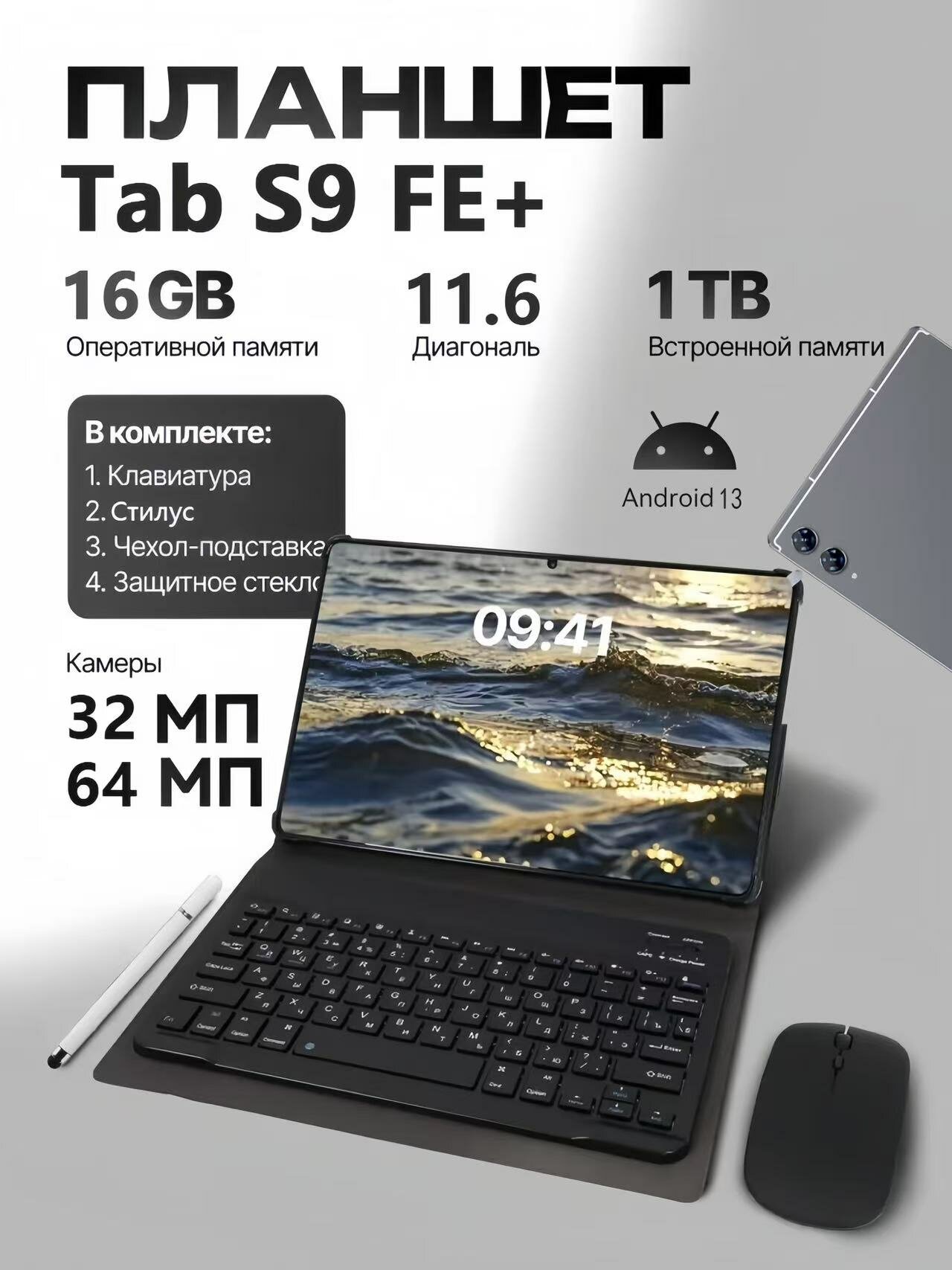 Планшет Tab S9 FE+ 16+1ТБ, Android 14, с мышью и клавиатурой.