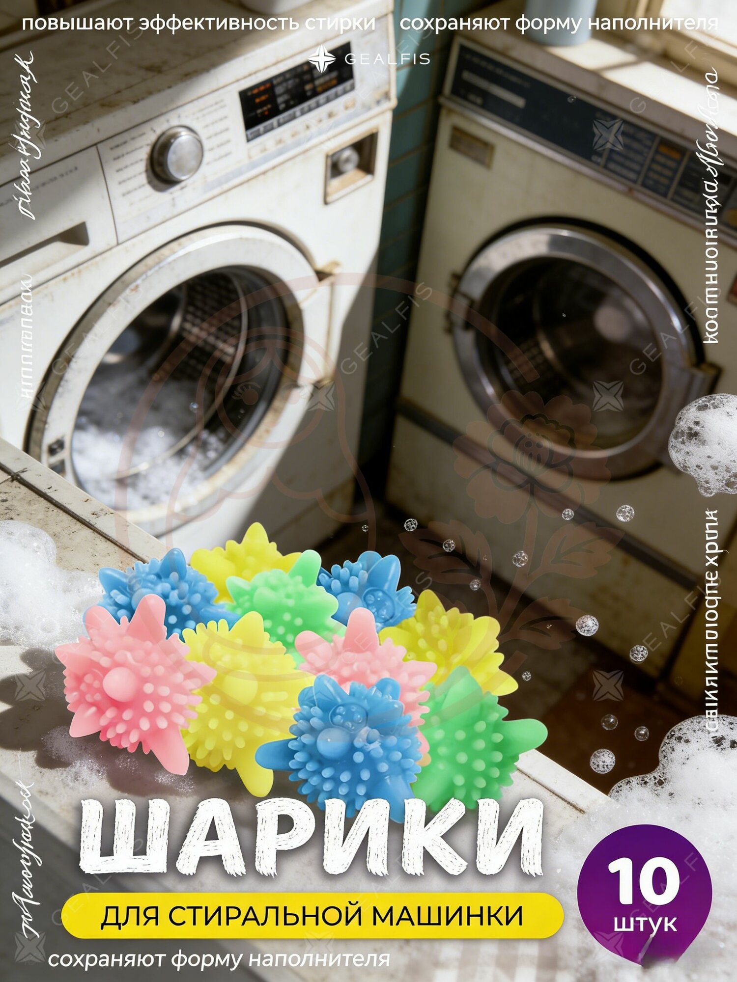 Шарики для стирки белья против скручивания 10 шт, Мячики для стиральной машины, Защита от узлов и мятости