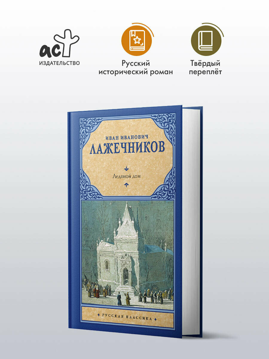 Ледяной дом Иван Иванович Лажечников книга от издательства АСТ