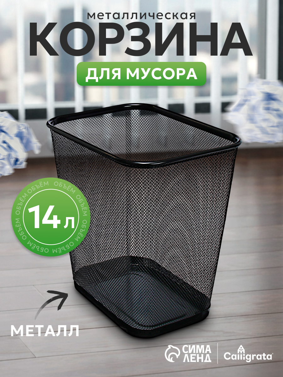Корзина для бумаг Calligrata, 14 литров, сетка, металлическая, прямоугольная, чёрный