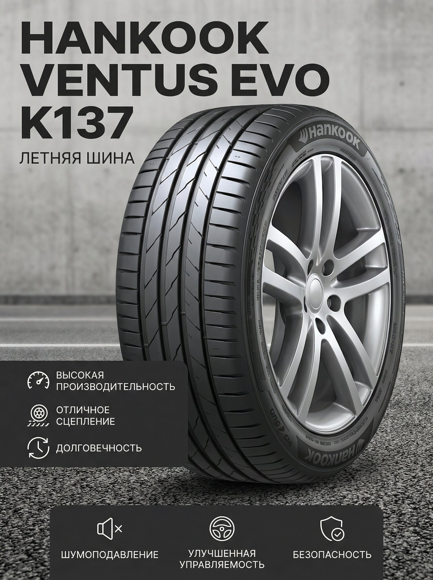 Шина Hankook Ventus Evo K137 SUV SUV 235/55 R19 105Y XL летняя, для внедорожника, пр-во Корея