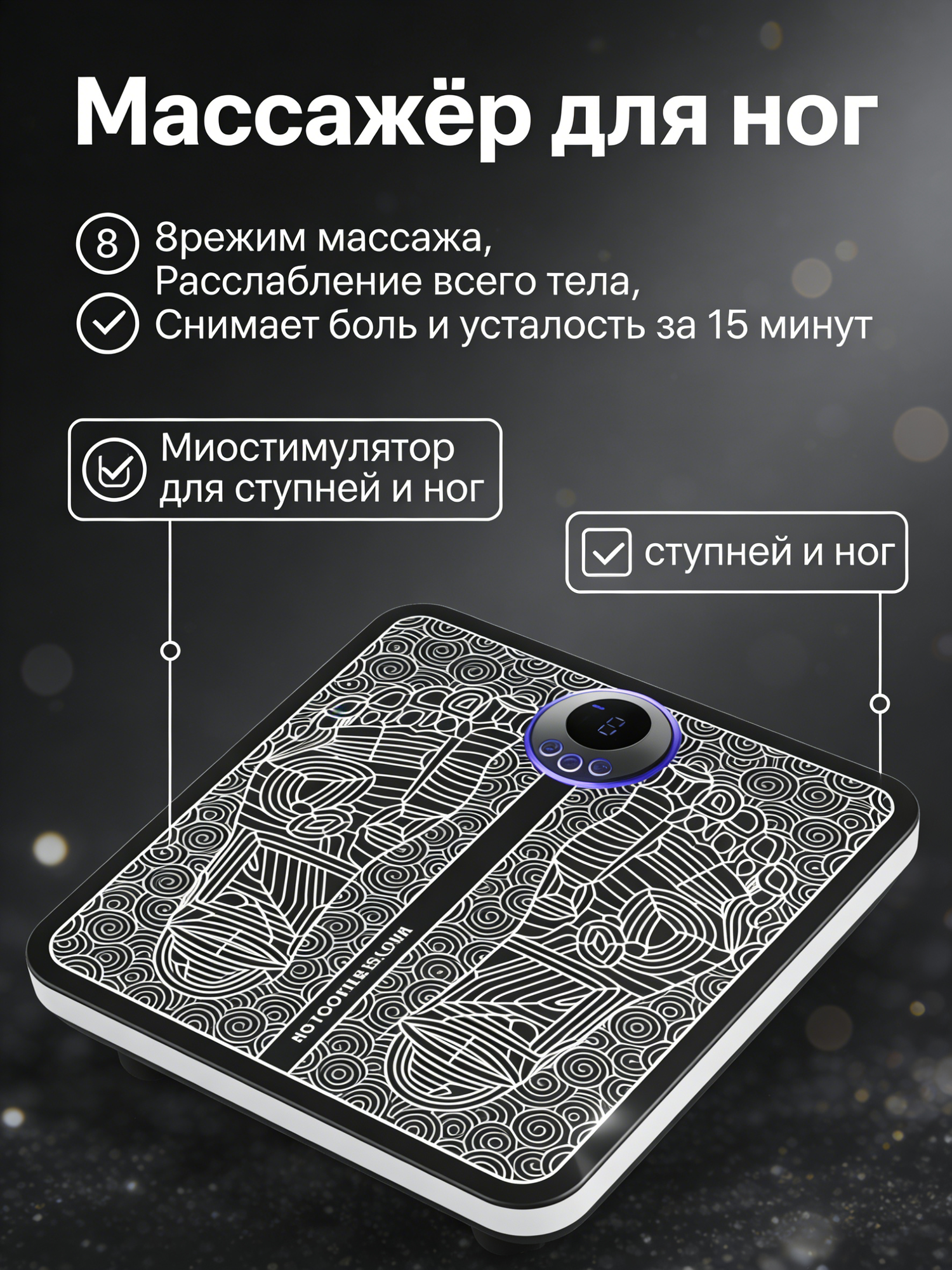 Массажный коврик миостимулятор для ног электрический, акупунктурный массажер для стоп