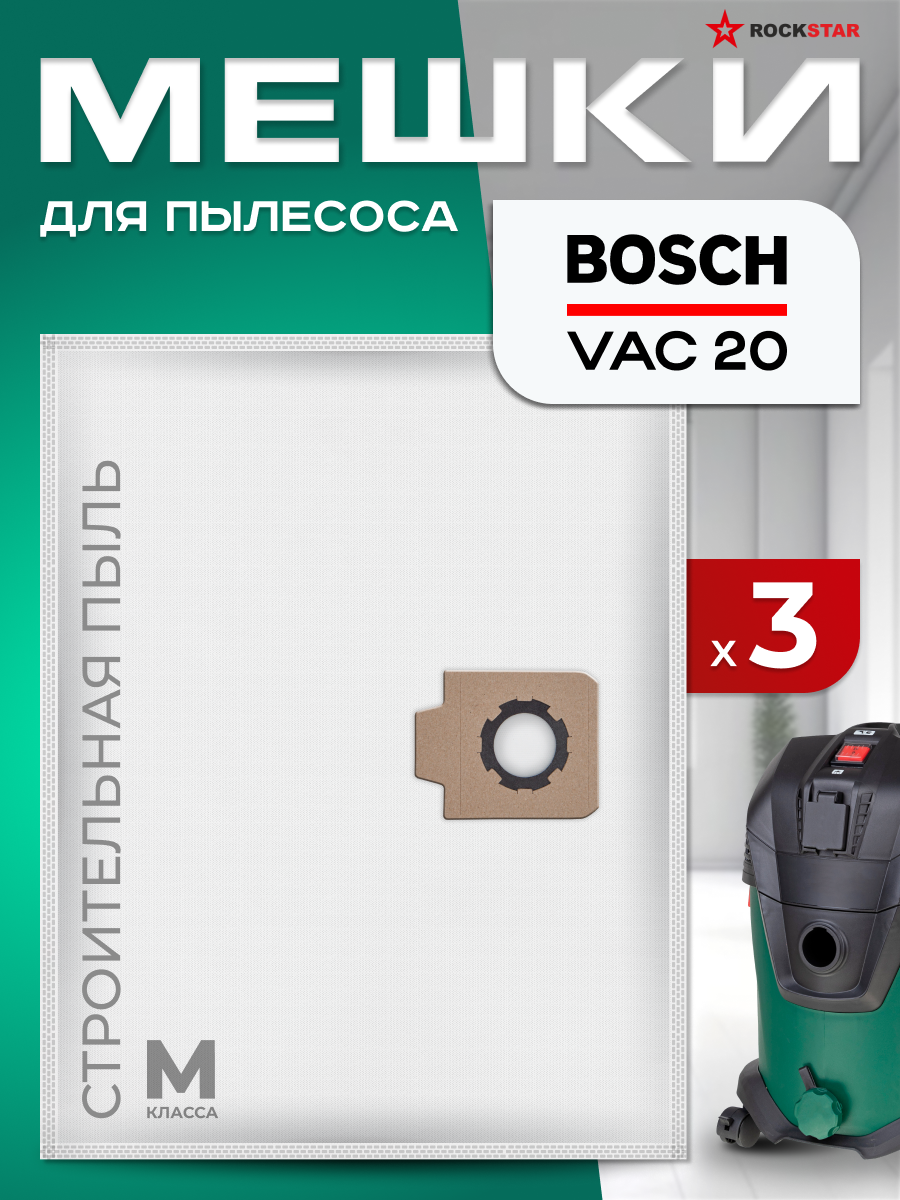 Мешки для пылесосов Bosch AdvancedVac 20 и UniversalVac 15, фильтр пакеты синтетические 3 шт