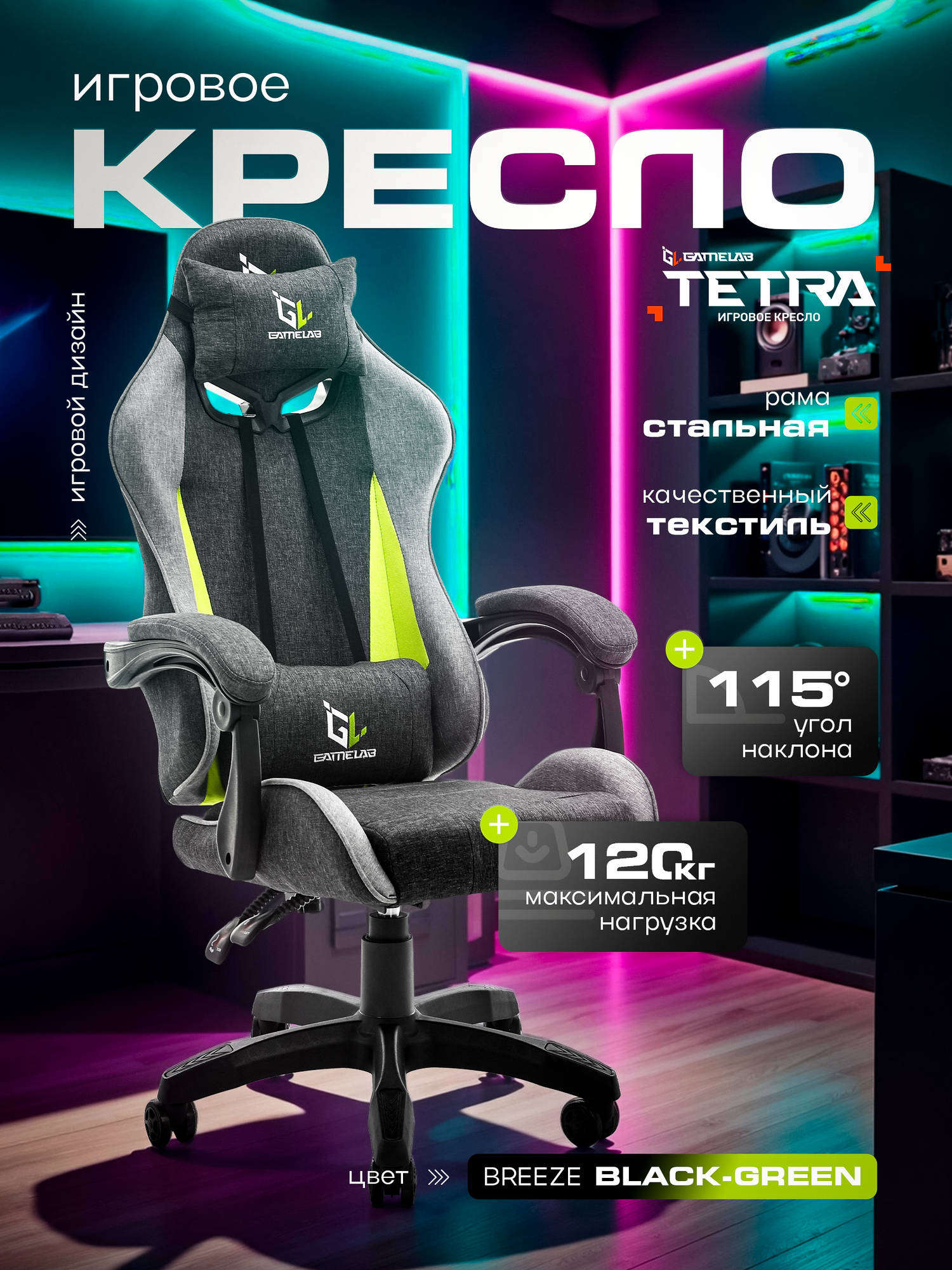 Кресло компьютерное GAMELAB TETRA, Breeze Black-Green