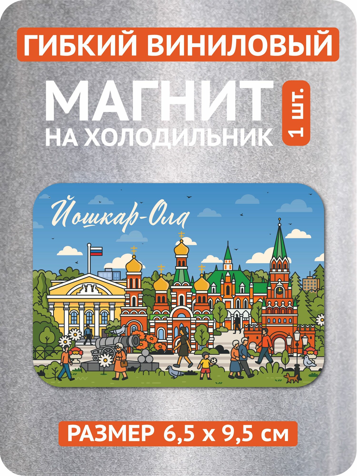 Сувенирный магнит Йошкар-Ола. 1 шт, размер 6,5х9,5 см. Магнитик на холодильник.