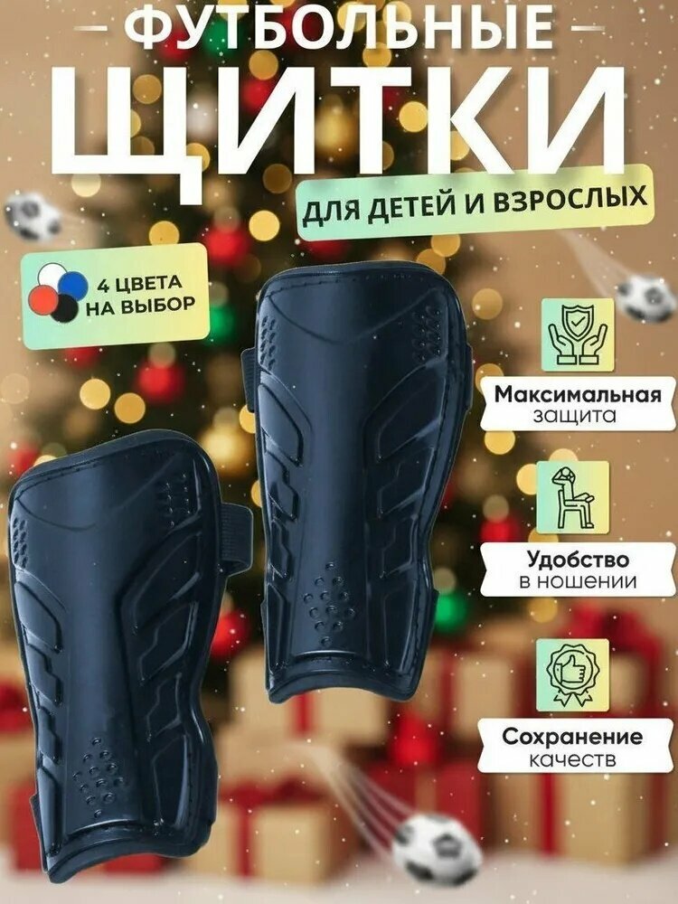 Щитки футбольные детские
