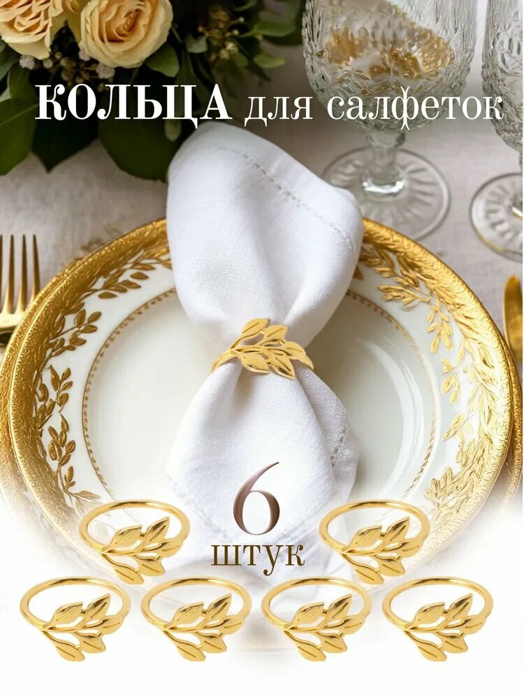 Кольца для салфеток сервировочных Листья / держатели для салфеток. Набор 6 штук. Металл. Цвет золотой