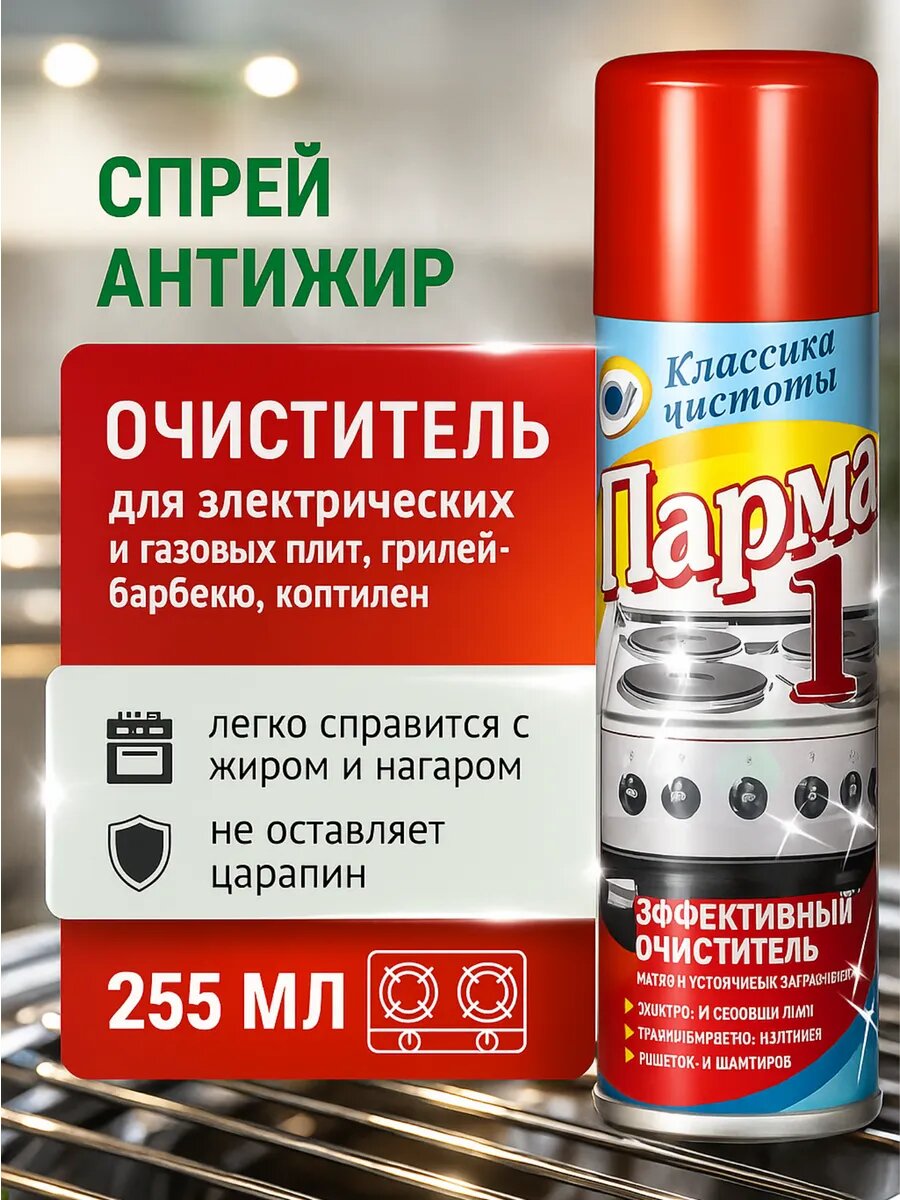 Чистящее средство "Парма-1", для электрических и газовых плит, 255 мл