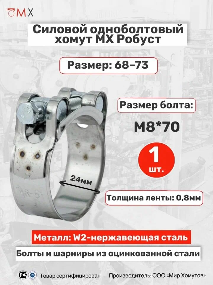Силовой одноболтовый хомут из нержавеющей стали "Робуст" 68-73 быстросъемный, шарнирный , металлический, 1шт МХ Мир Хомутов
