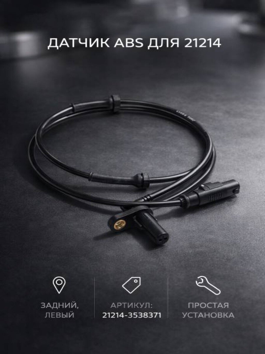 Датчик ABS абс для автомобиля 21214, Urban, Legend, задний, левый, артикул 21214-3538371