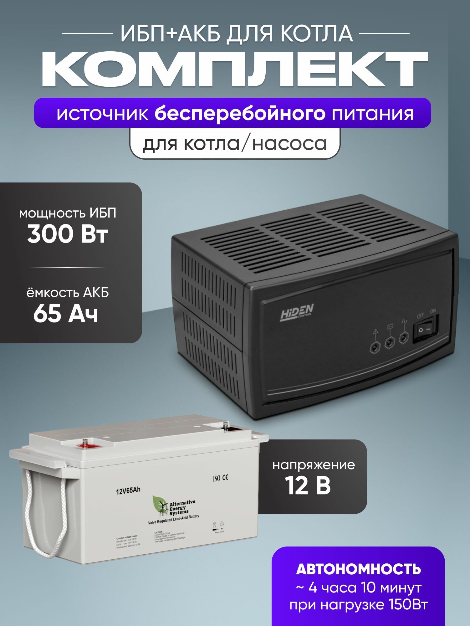 ИБП для котла с аккумулятором ИБП Hiden PN 300Вт + АКБ AES NP 65Ач, 12В / бесперебойник для котла отопления / источник бесперебойного питания для циркулирующего насоса