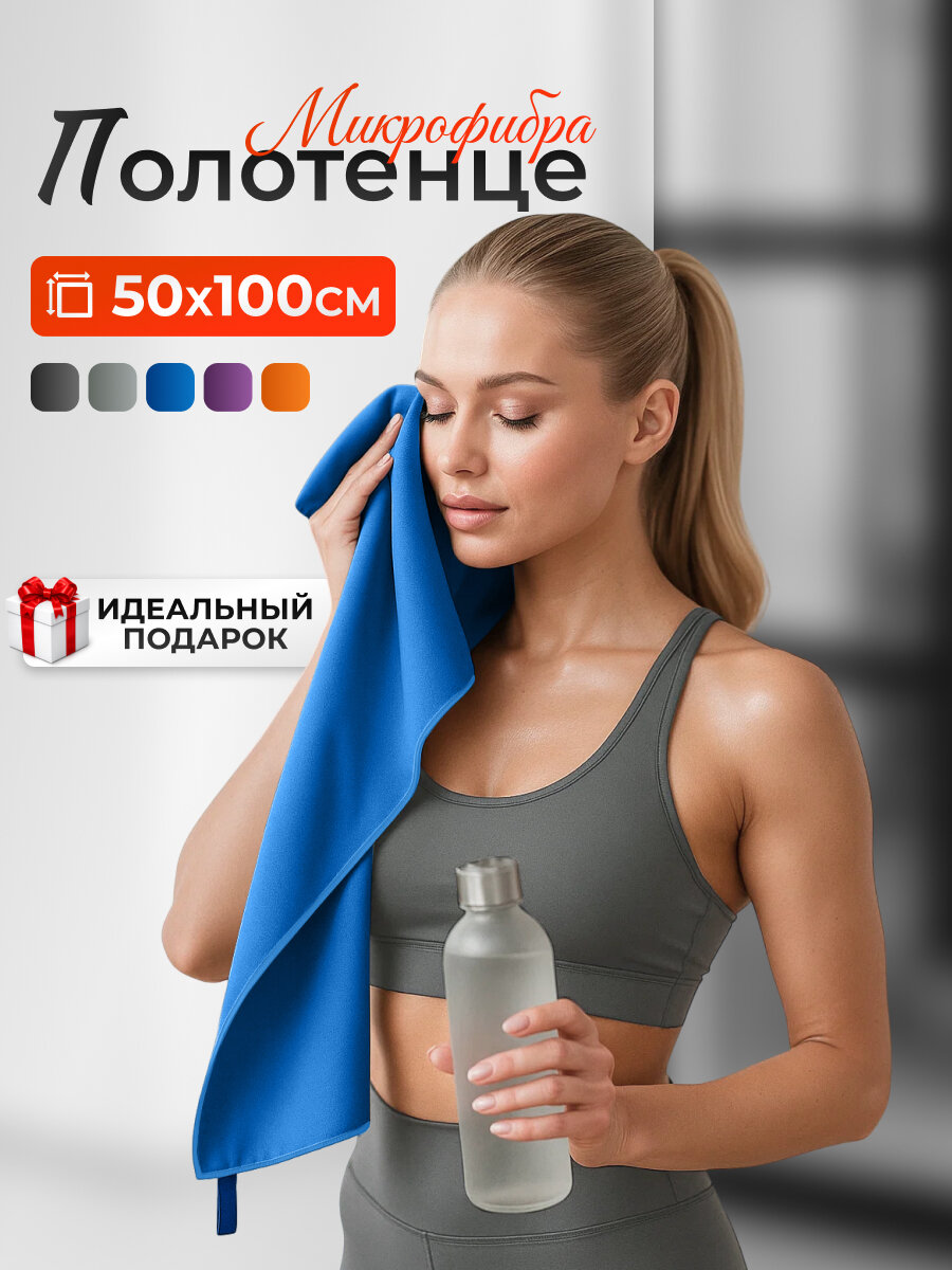 Спортивное полотенце из микрофибры быстросохнущее для зала и для бассейна 100х50 см, синее