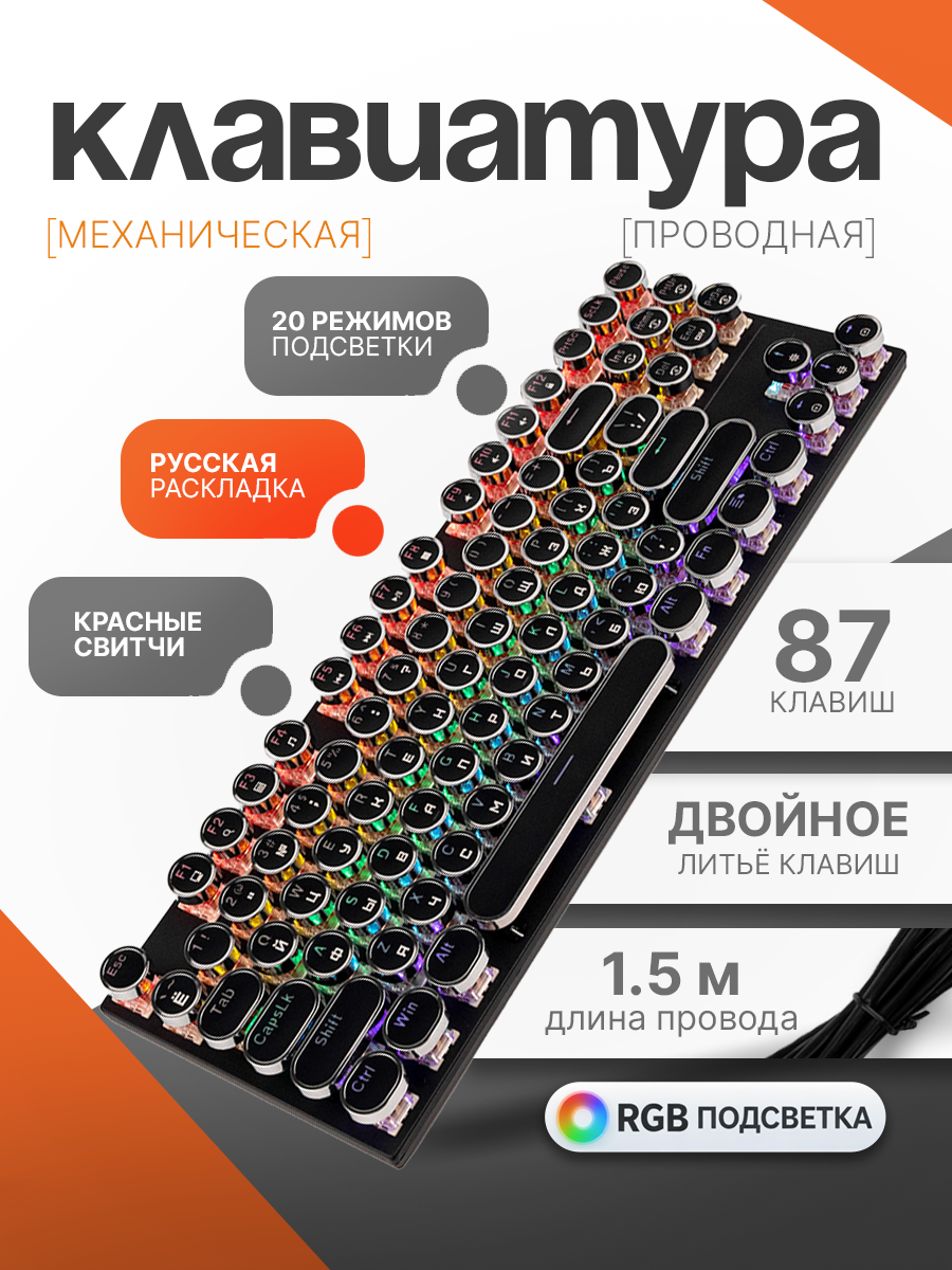 Механическая клавиатура с круглыми клавишами и RGB-подсветкой, черная, 87 клавиш