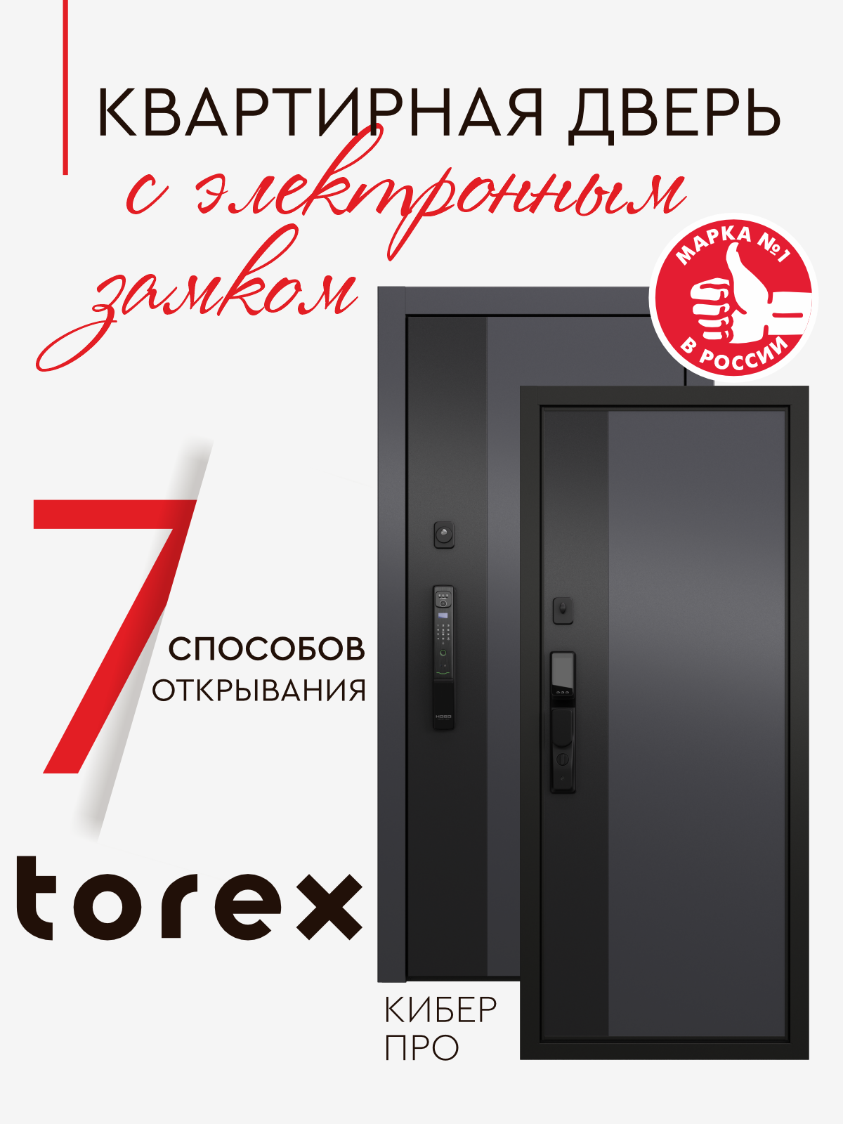 Входная дверь Torex Cyber PRO РР с электронным замком 880*2050, правая, полотно 106мм, пенополистирол, темная