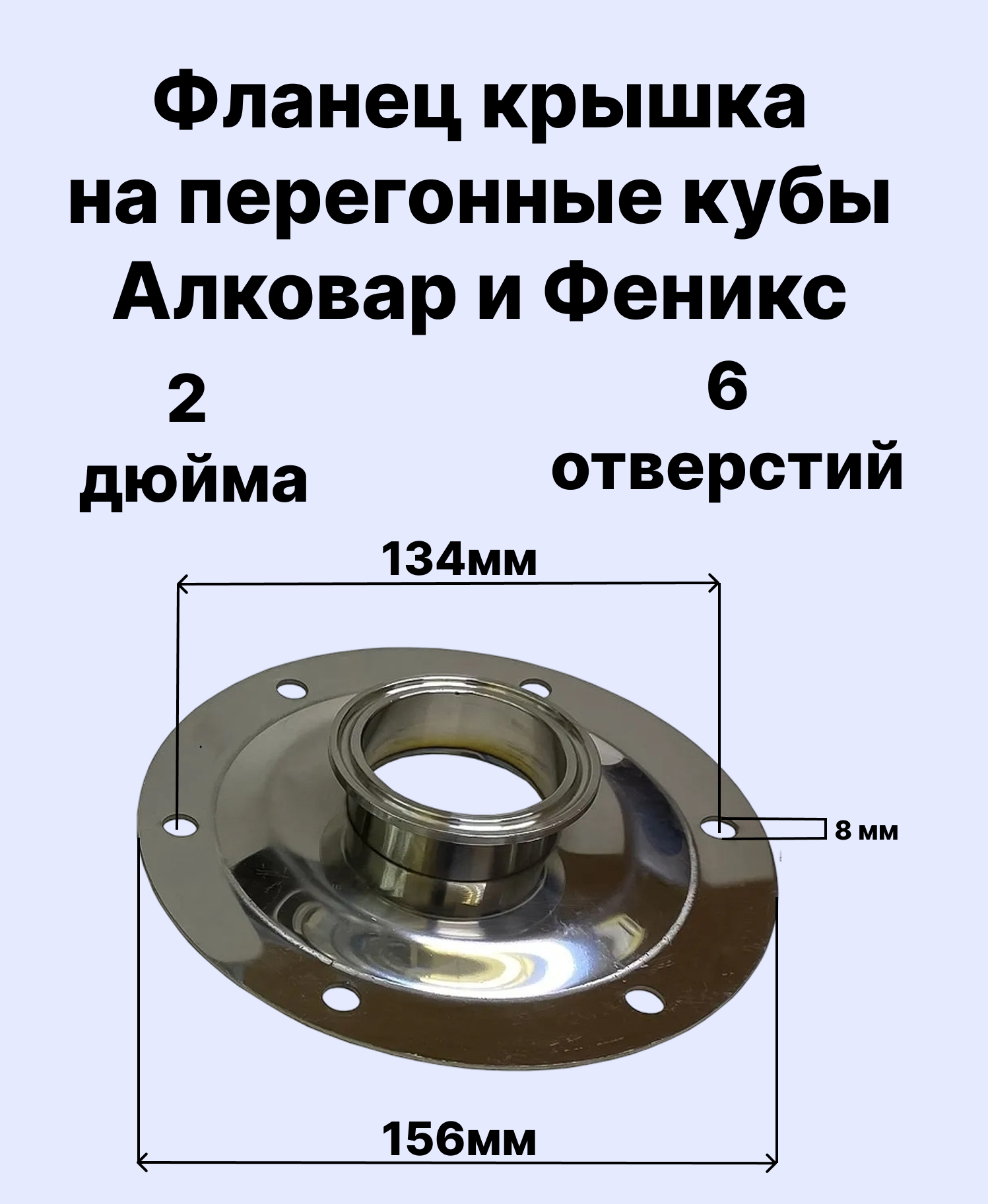 Фланец крышка к самогонному аппарату под кламп 2 дюйма 6 отверстий