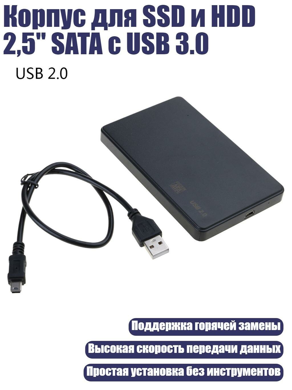 Корпус для SSD и HDD 2,5" SATA с USB 3.0, Модель USB2.0