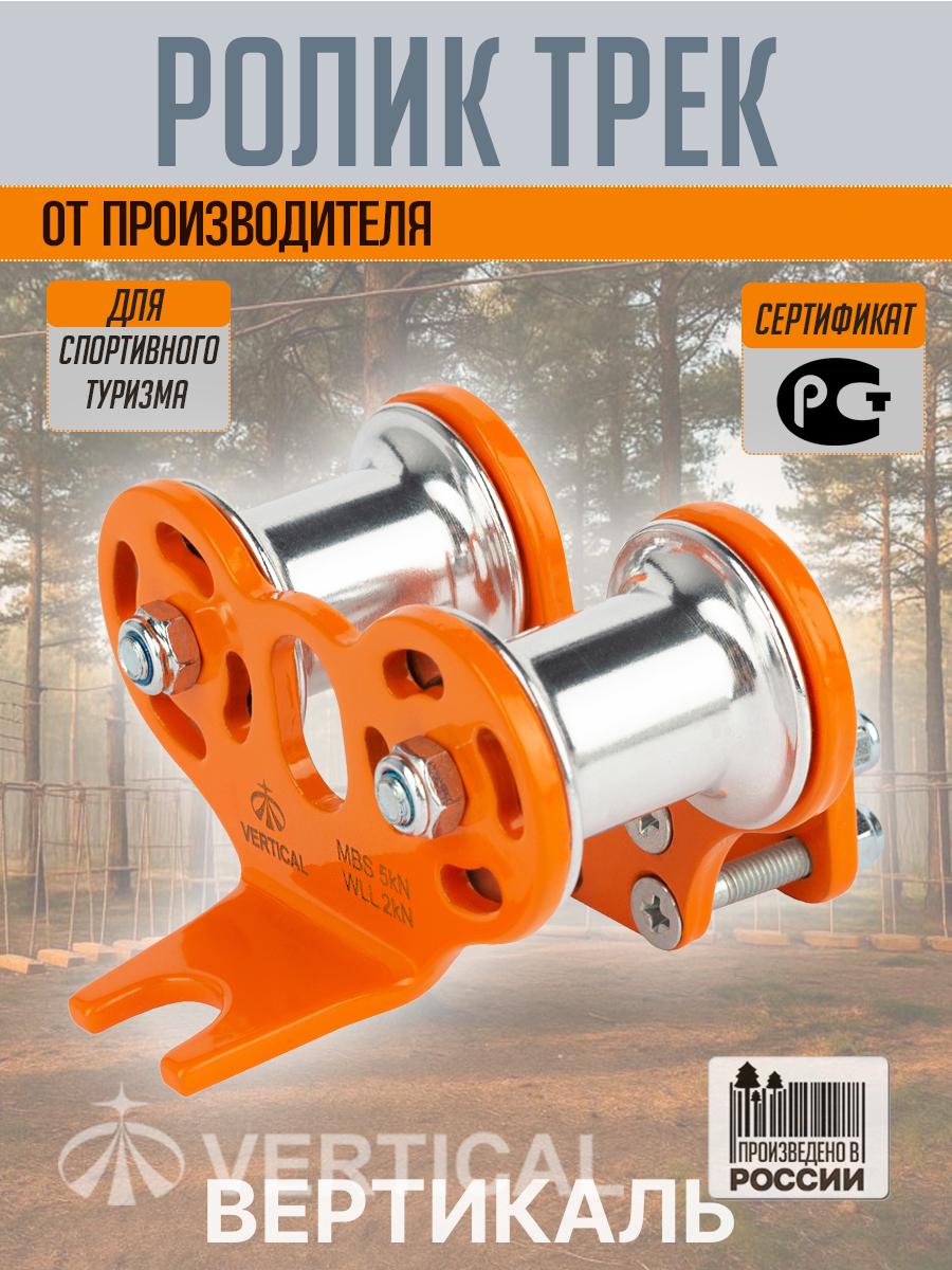 Ver 0440 Ролик Трек без карабина, алюминиевый. Вертикаль Vertical