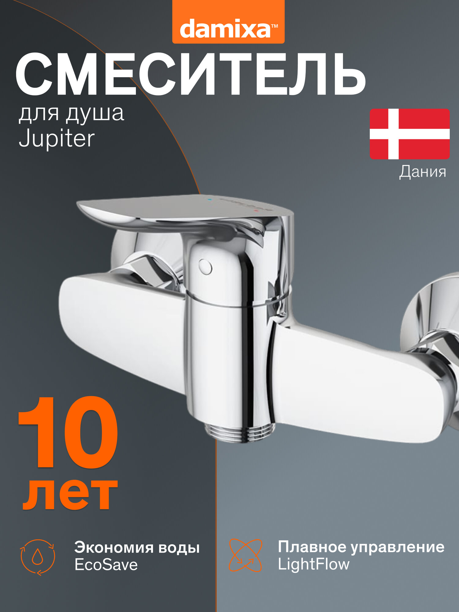 Смеситель для душа Damixa Jupiter, керамический, High Gloss покрытие