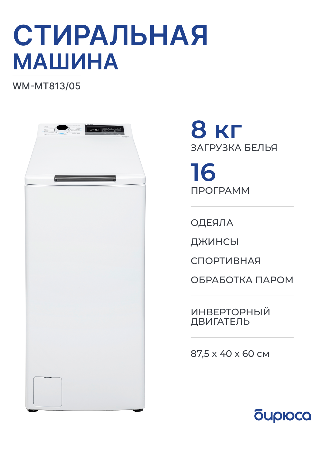 Стиральная машина БИРЮСА WM-MT813/05, 8 кг загрузка, 16 программ, инверторный двигатель