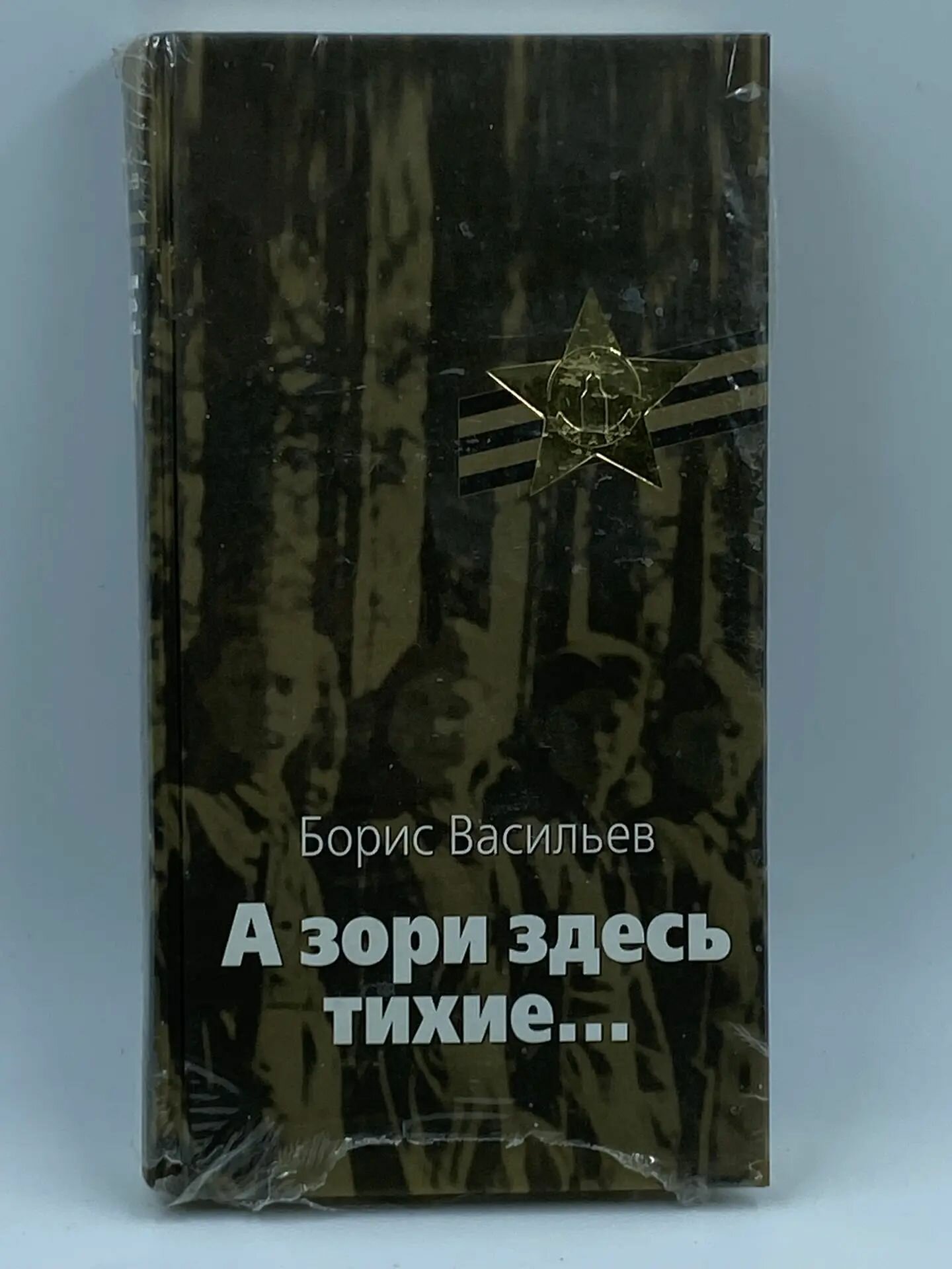 А зори здесь тихие.