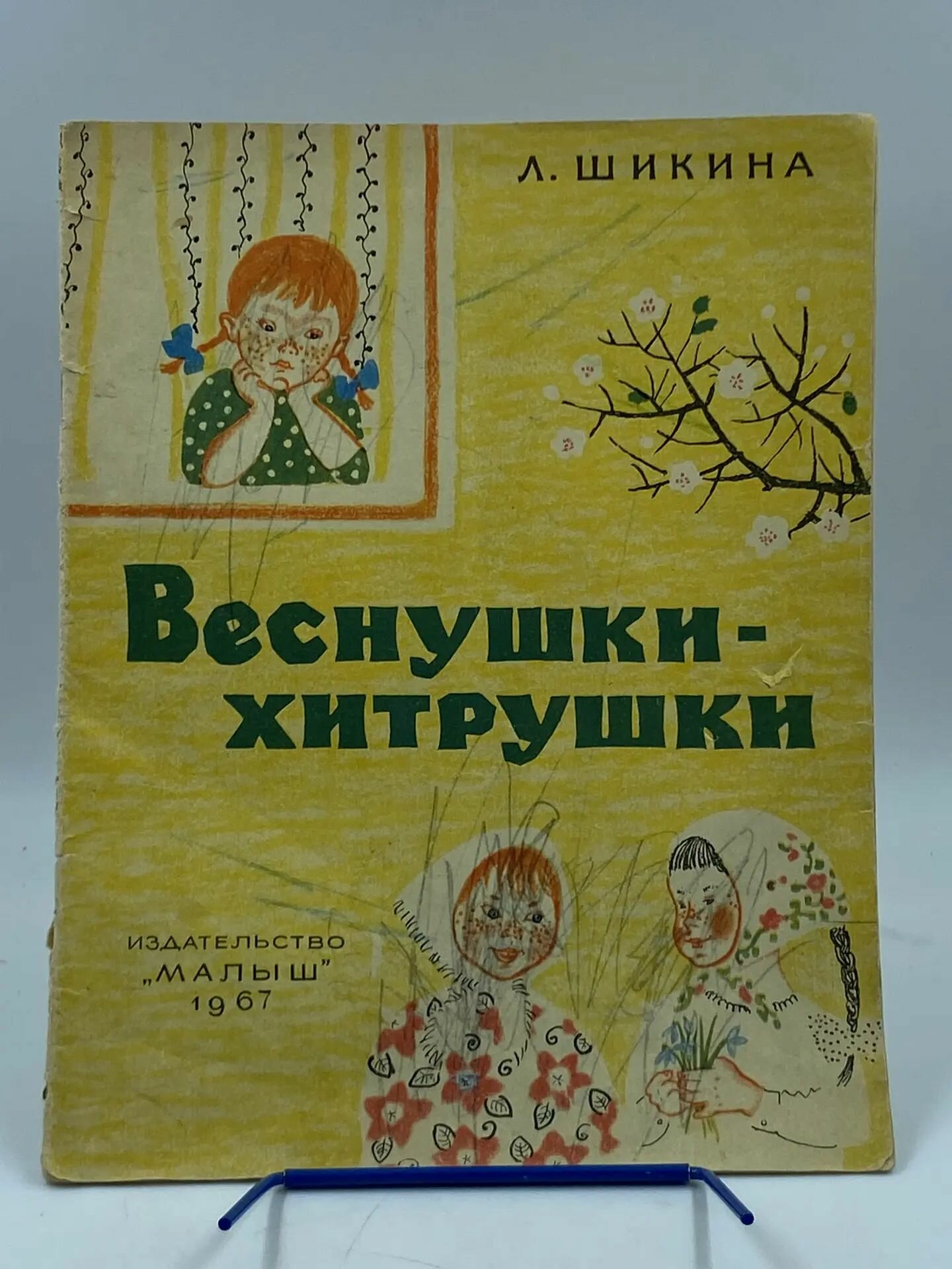 Веснушки-хитрушки. 1967 год