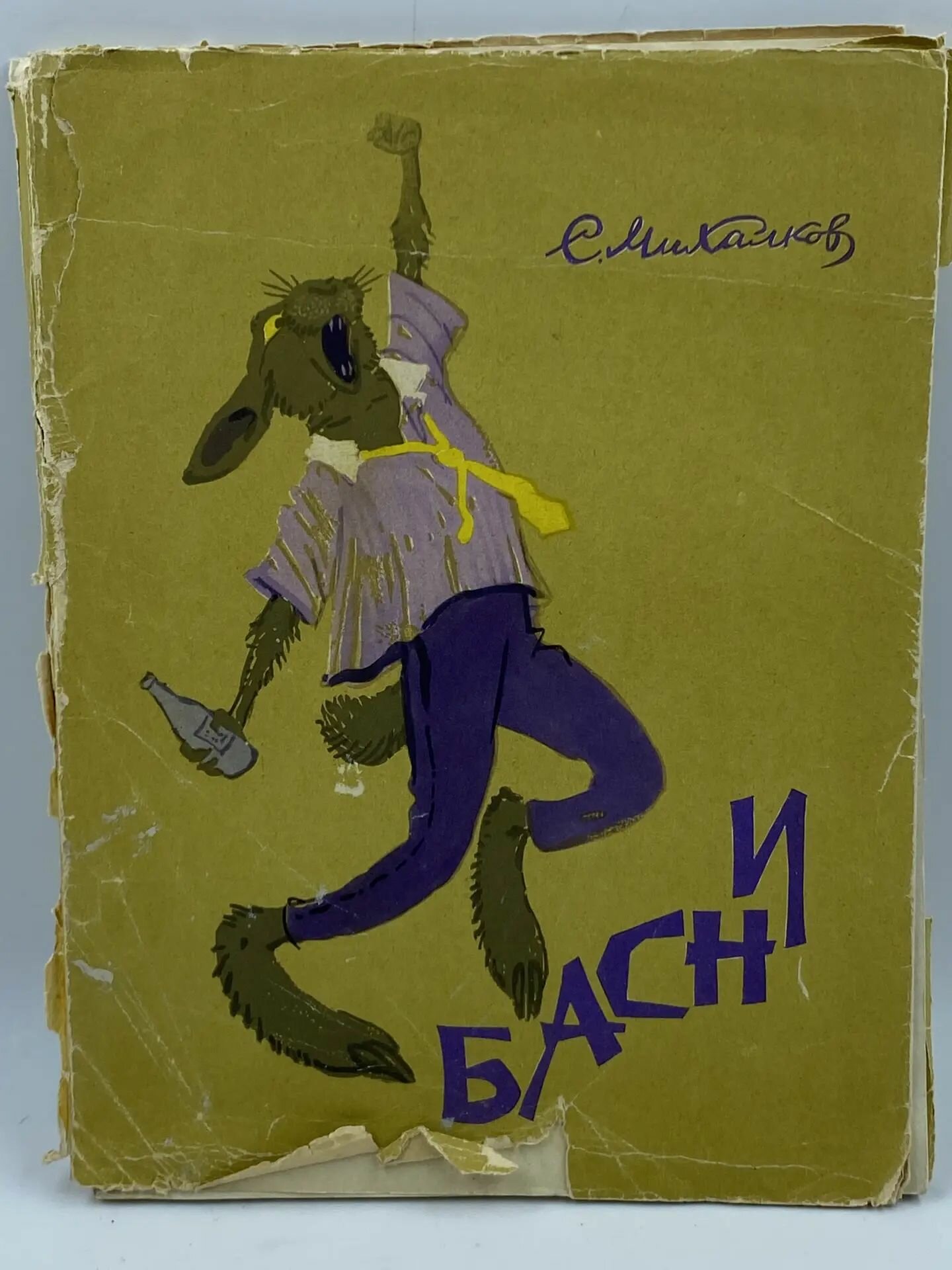 Басни С. Михалкова. 1963 год.