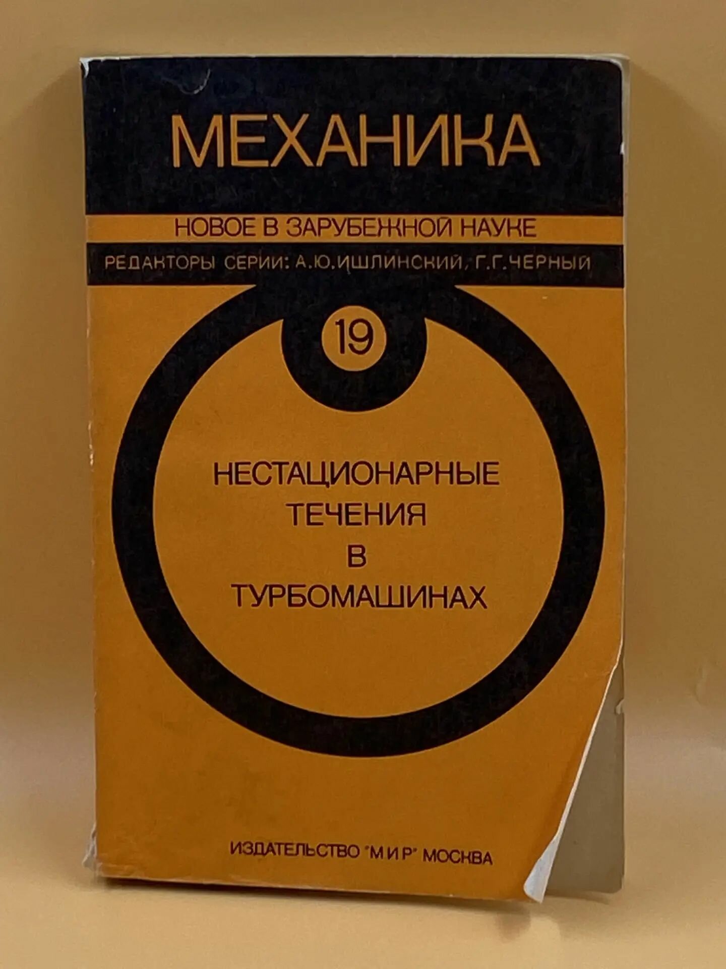 Нестационарные течения в турбомашинах. Сборник статей из серии Механика. Новое в зарубежной науке (том 19)
