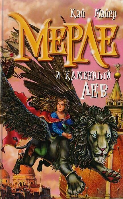 Мерле и каменный лев. Книга 1