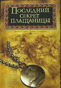 Последний секрет плащаницы. Роман