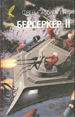 Берсекер-II. Романы