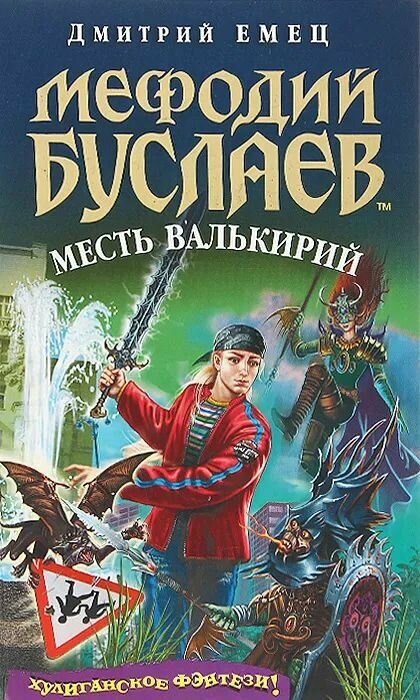 Мефодий Буслаев. Месть Валькирий. Повесть
