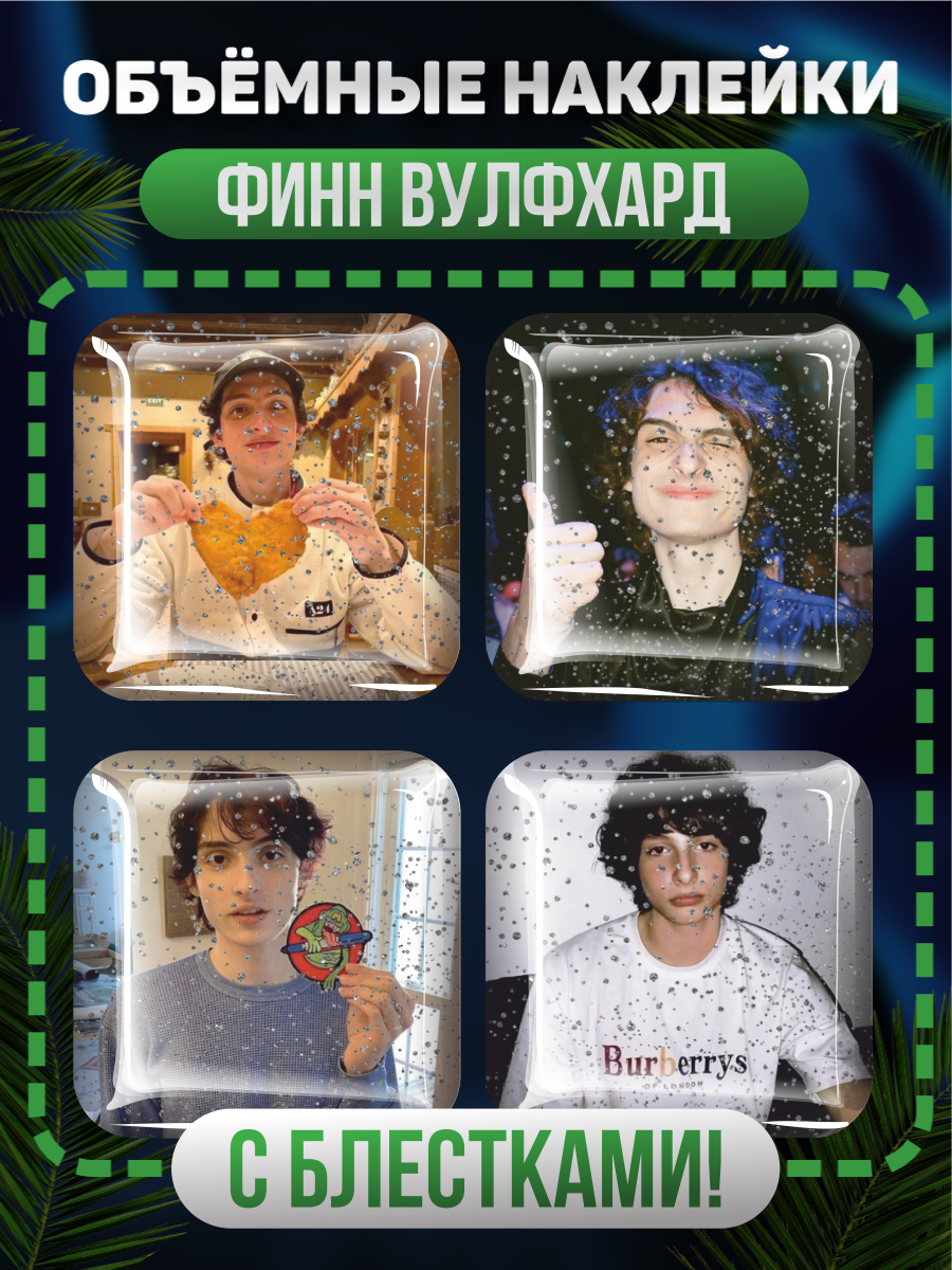 Наклейки на телефон 3D Финн Вулфхард с блестками