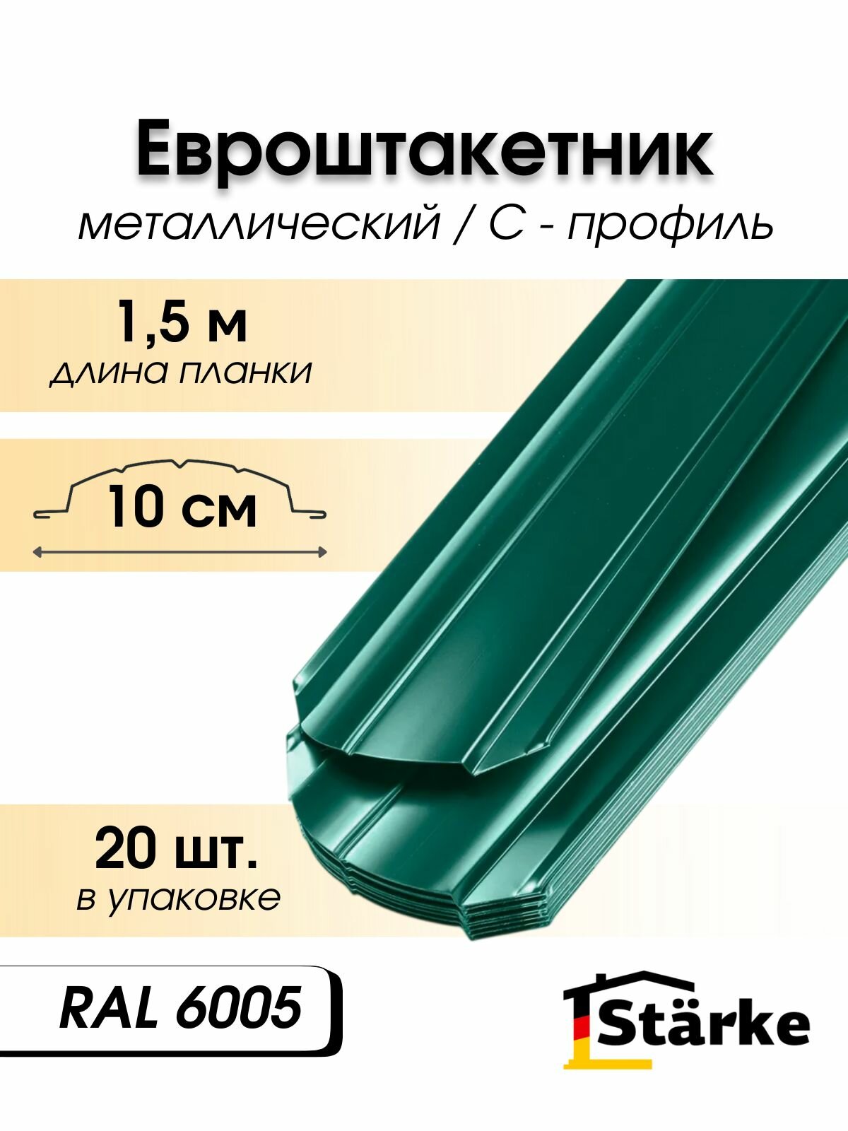 Штакетник металлический (С-профиль) высота 1,5 м, зеленый RAL 6005, 20 штук