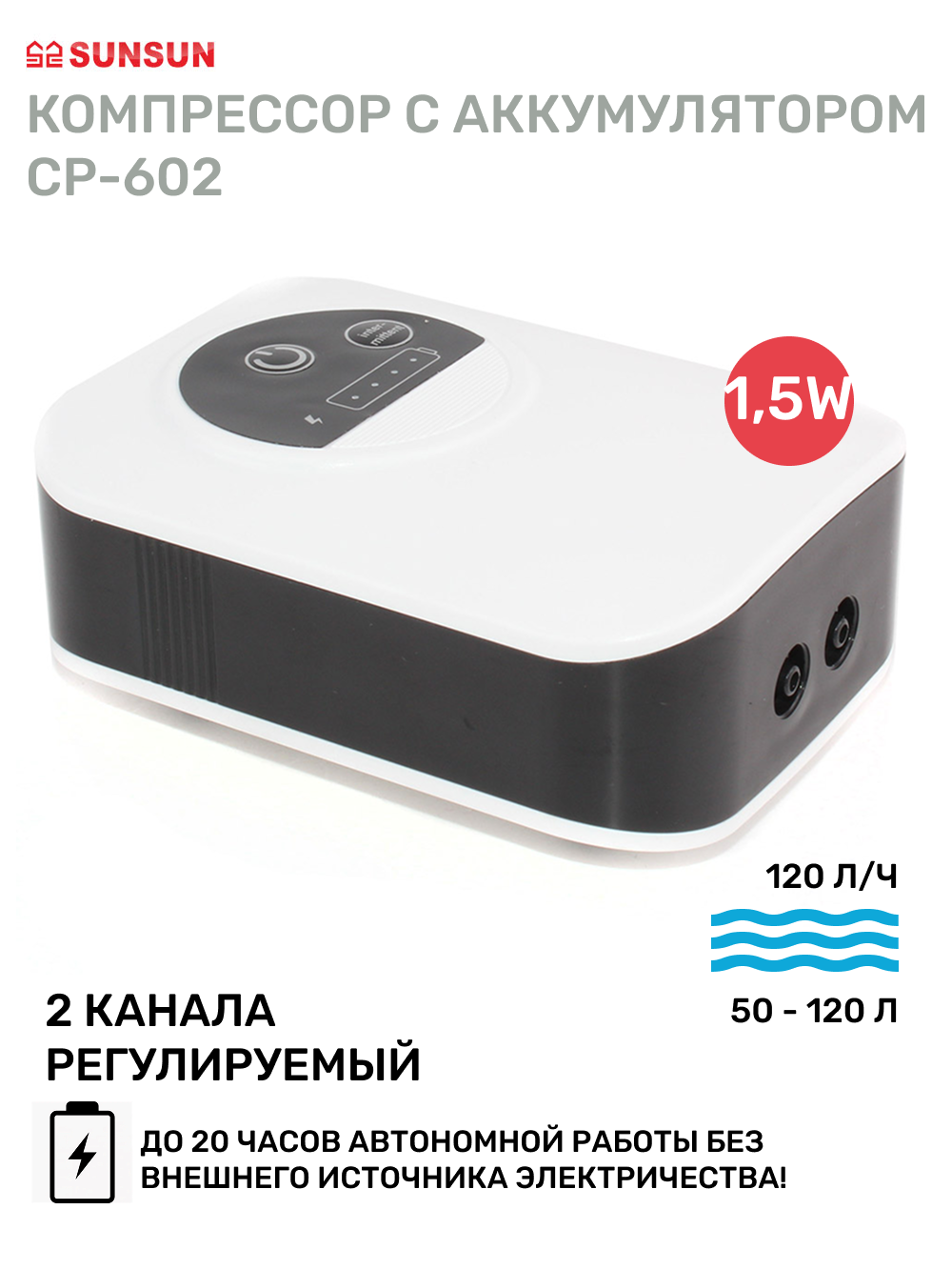 Компрессор диафрагмовый AC/DC с аккумулятором, 1,5W Sunsun CP-602