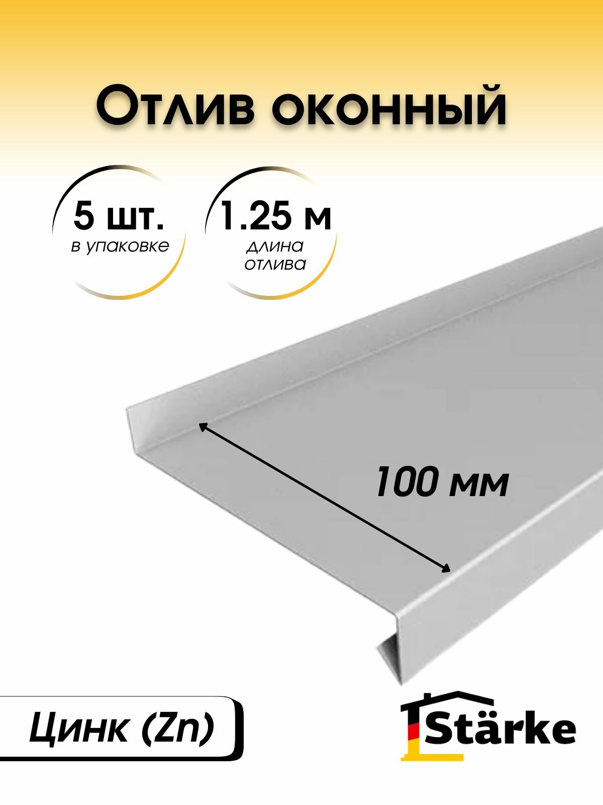 Отлив оконный 100 х1250 мм для окна, цоколя, фундамента оцинкованный, 5 шт.