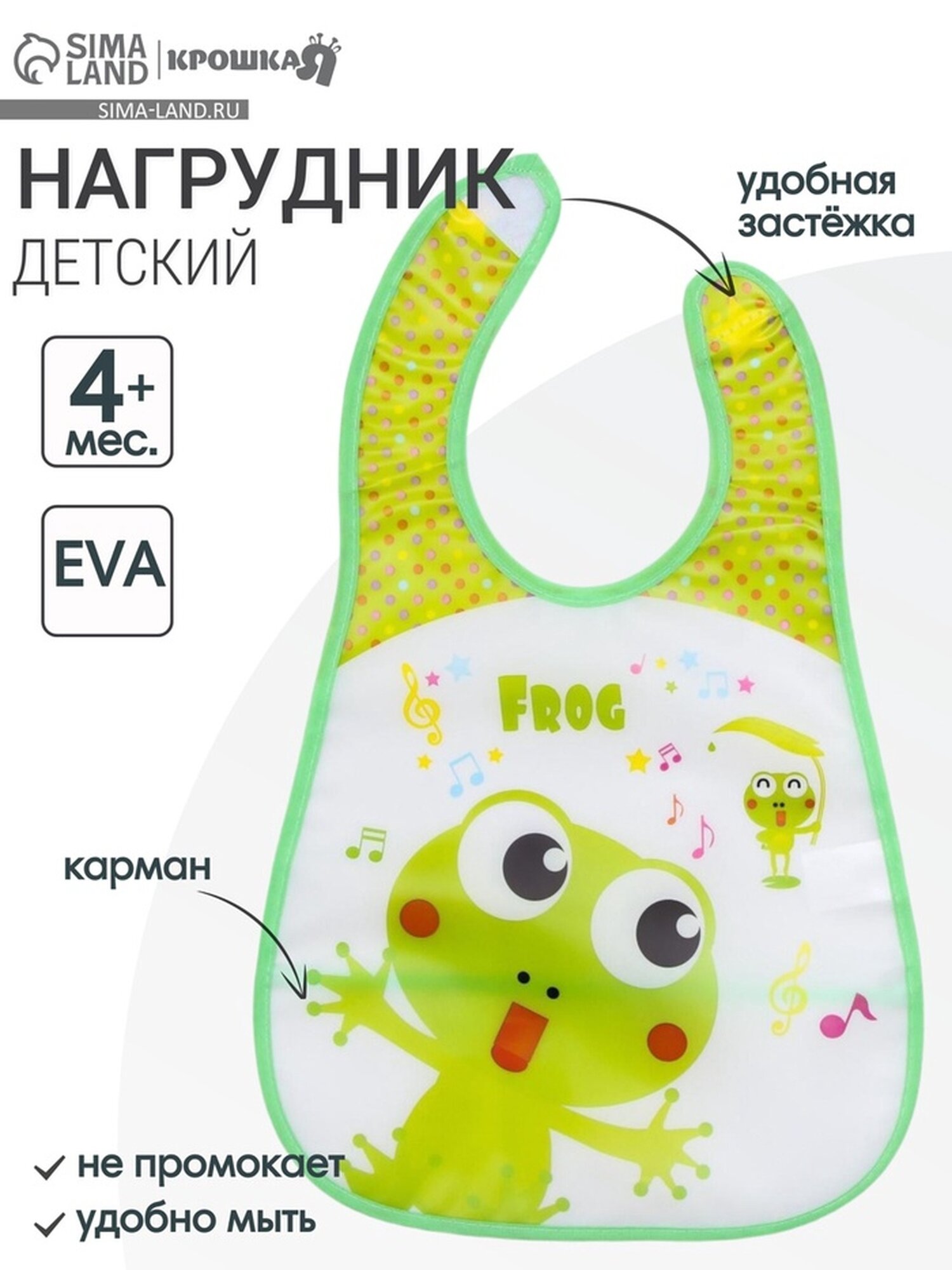 Нагрудник непромокаемый Крошка Я, с карманом, на липучке "Лягушка"