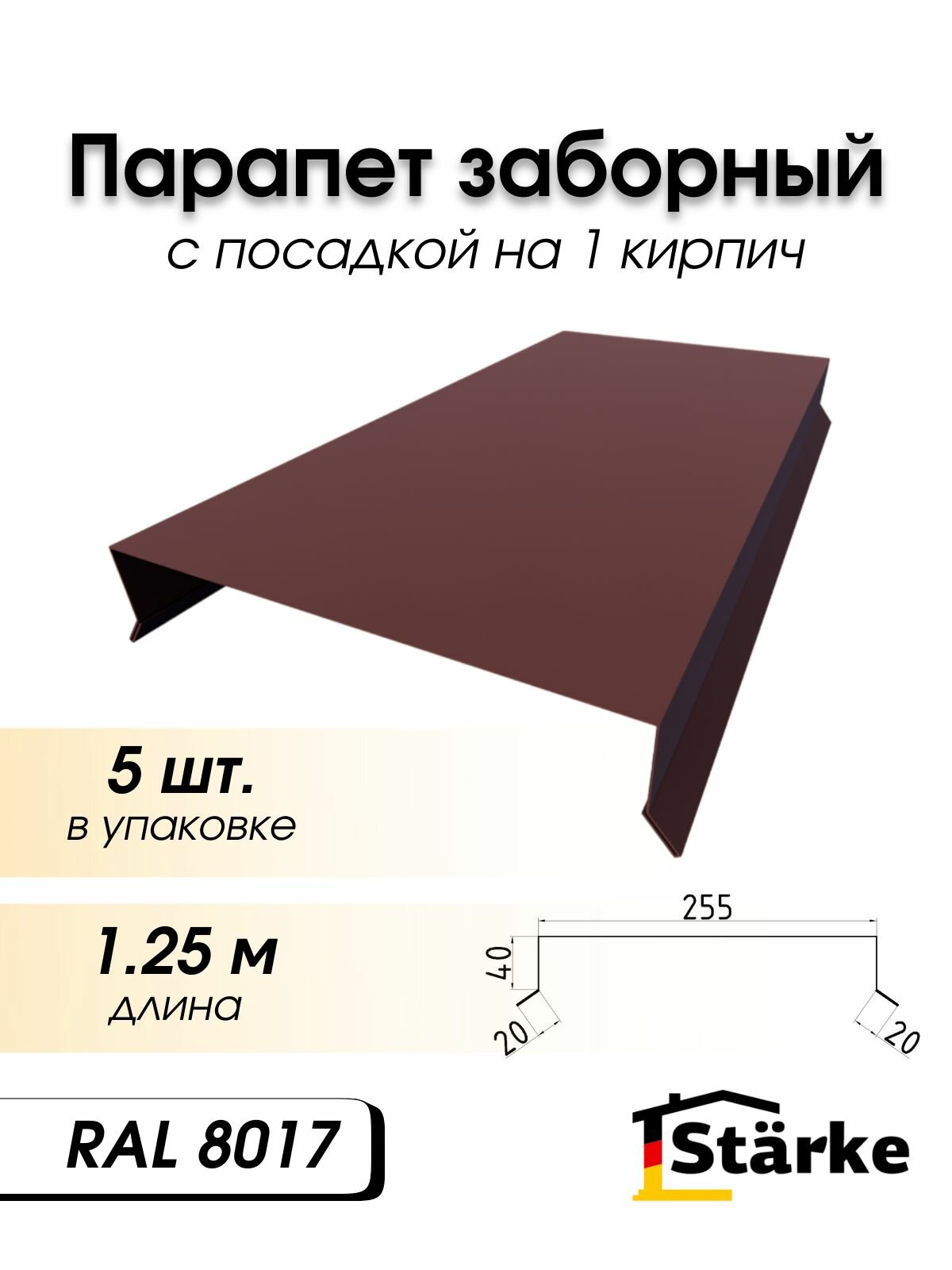 Парапет на 1 кирпич металлический для забора 255х1250 мм, коричневый RAL 8017, 5 шт.