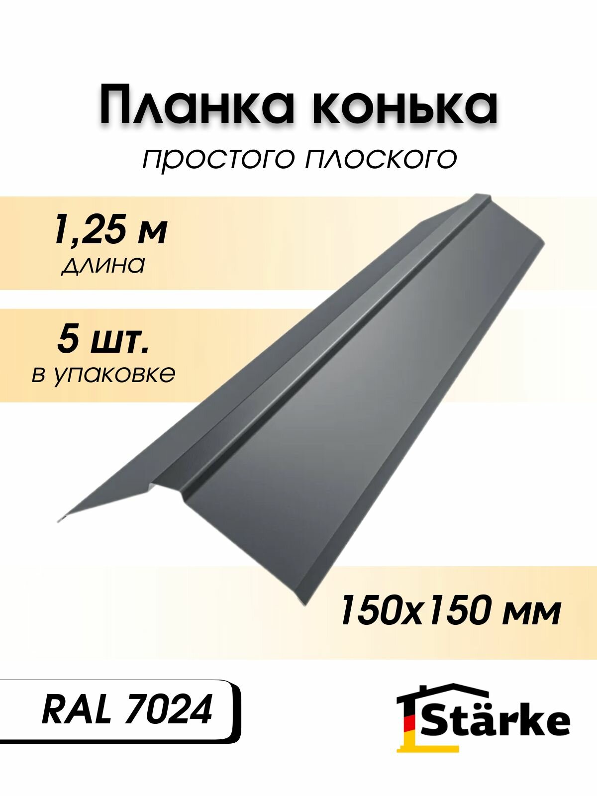 Конек кровельный фигурный для крыши / Планка конька 150х150, серый графит RAL 7024, 5 шт. по 1.25 м