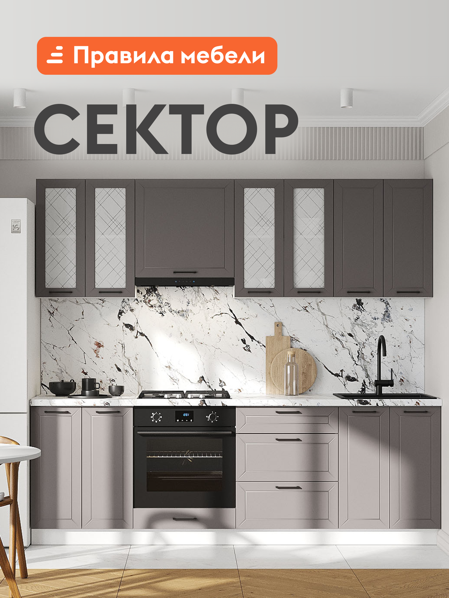 Кухонный гарнитур Сектор 2.4 м, мебель для дома и кухни, со стеклом, Белый / Грей / Стекло