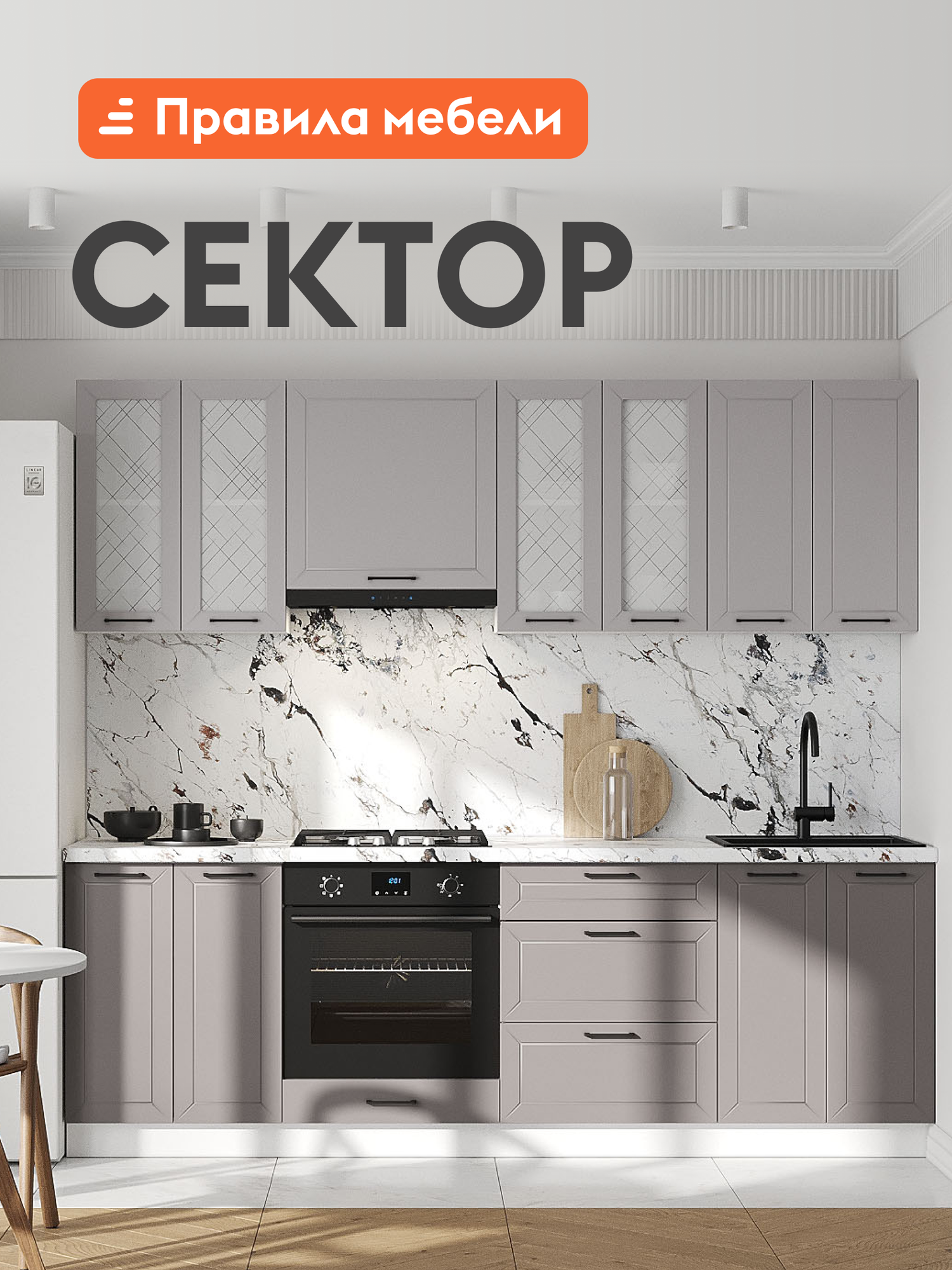 Кухонный гарнитур Сектор 2.4 м, мебель для дома и кухни, со стеклом, Белый / Грей / Нео