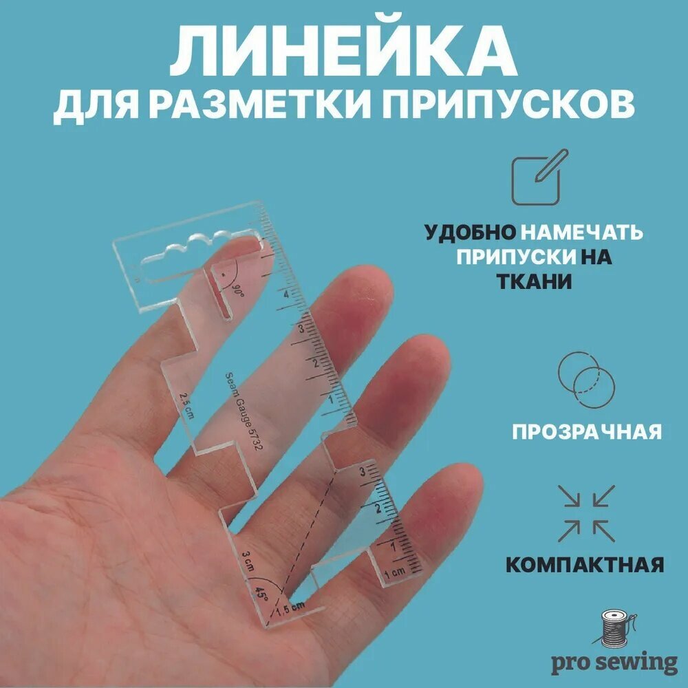Линейка для разметки припусков на ткани