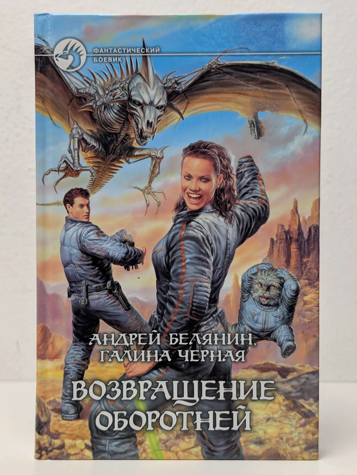 Возвращение оборотней Белянин Андрей Олегович, Черная Галина 2007